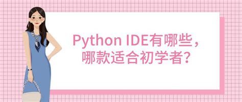 好学编程:python Ide有哪些,哪款适合初学者? 知乎 好学编程:python Ide有哪些,哪款适合初学者? 知乎