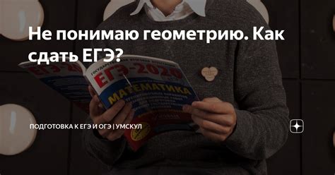 Не понимаю геометрию Как сдать ЕГЭ Умскул Дзен