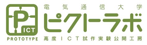 ピクトラボ技術講習会を実施します！ 電気通信大学 高度ict試作実験公開工房（ピクトラボ）