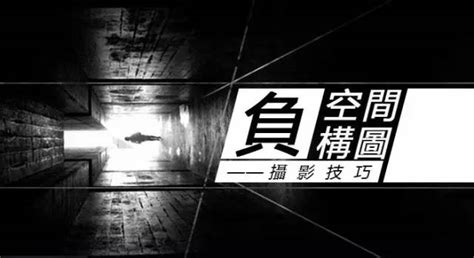 负空间构图摄影技巧