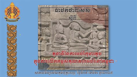 បទបង្ហាញ បាឋកថាពិសេស ស្ដីពី តួនាទីនៃ ការ អប់រំ កុមារតូច ក្នុង ការ លើក កម្ពស់ គុណភាព អប់រំ នៅ