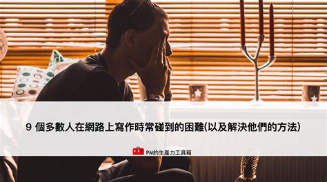 9 個多數人在網路上寫作時常碰到的困難 以及解決他們的方法 以及解決它們的方法 by 朱騏 pm的生產力工具箱 medium