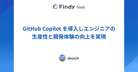 Github Copilot を導入しエンジニアの生産性と開発体験の向上を実現