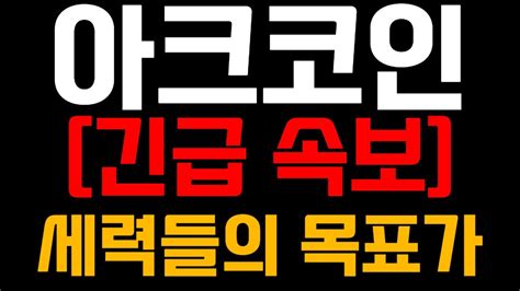 아크코인 전망 긴급 속보 세력 들의 목표가 Youtube