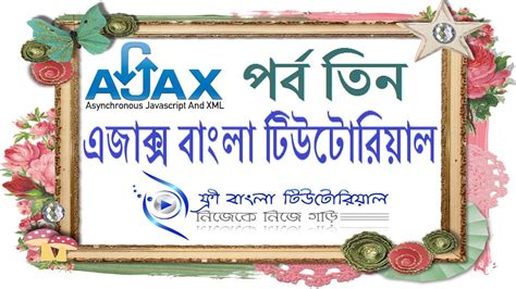 Ajax Bangla Tutorial Part 3 Youtube