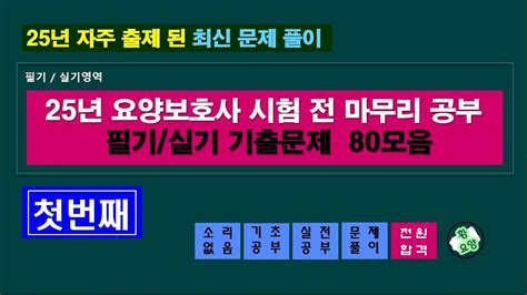 요양보호사시험전 마무리공부 기출문제 1차 요양보호사시험 요양보호사기출문제 Youtube