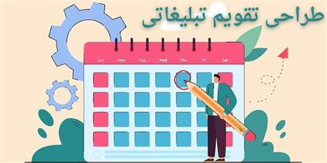 14 نکته که باید در طراحی تقویم تبلیغاتی رعایت شود هنر خوب