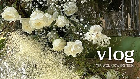 Kor Flower Shop Vlog 안녕 코스모스 늦가을 무드가 담긴 공간 크리스마스 비단향 리스 꽃집 플로리스트 일상 유월플라워스튜디오 Ep5