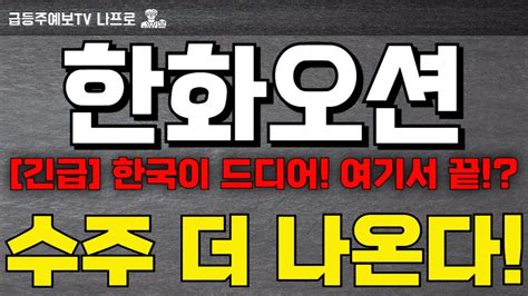 🔴 한화오션 마감속보 미국 역대 수주 계약 🔴 트럼프 발 국내 최대 수주 25년 주가 여기까지 한화오션 한화오션주가 한화오션전망 한화오션주가전망 Youtube