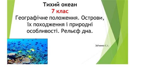 7 клас Презентація Тихий океан Географічне положення Острови їх походження і природні