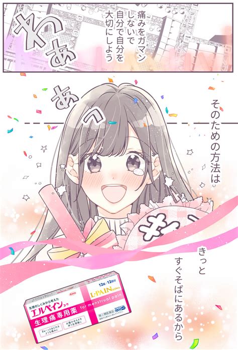 【マンガ】推してる時間も尊いから（第3話） By 花芽宮るる｜エルペインｺｰﾜ【日本で唯一の生理痛専用薬】｜興和株式会社