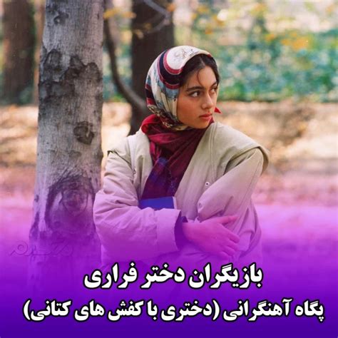دختر فراری های ایرانی که در سینما عجیب به شهرت رسیدند عکس ها و اسامی