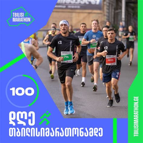თბილისიმარათონამდე 100 დღეზე ნაკლები რჩება 💙 დაიწყე მზადება და ირბინე მეტი ⚡️🏃‍♂️ 👉🏻 რეგისტრაცია