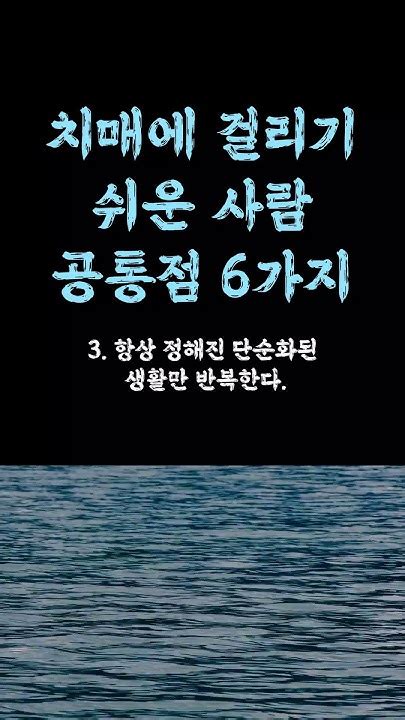 치매에 걸리기 쉬운 사람 공통점 깨달은 나이 들수록 진짜 중요한 이유 이것만 알아도 바뀝니다 어른들에게 전하는 현실적인 인생 조언 철학 삶의 지혜 인생명언