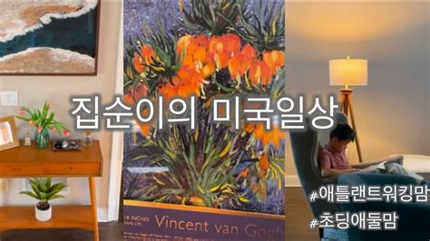 미국일상 브이로그 I 그거 어떻게 하는건데요 I 초보블로거 I의도치않게 집순이 I 초간단 집정리 I 초딩 워킹맘 Youtube