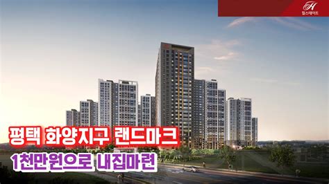 평택 화양 힐스테이트 선착순 분양 6개월 전매 가능 타입별 내부영상 31층 오션뷰 랜드마크 Youtube