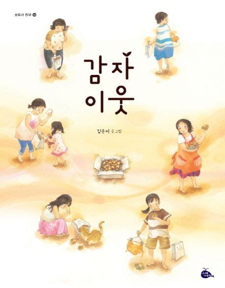 감자 이웃 김윤이 교보문고