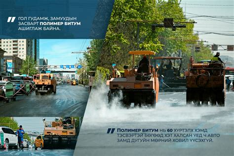Х НЯМБААТАР Энхтайвны өргөн чөлөөний авто замыг бүхэлд нь шинэчлэхдээ полимер битум материалыг