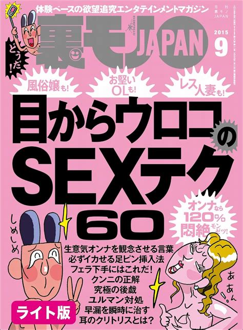 目からウロコのsexテクニック60★女とヤリたいから ノリ子、レズになる★裏モノjapan【ライト版】 Japanese Edition Ebook 鉄人社編集部