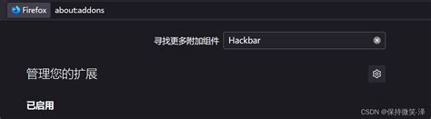 渗透测试 浏览器插件 Hackbar的安装与使用教程 Csdn博客 渗透测试 浏览器插件 Hackbar的安装与使用教程 Csdn博客