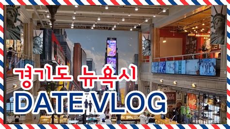 아니 경기도에 이런데가 있다고 미쿡 다녀오는 Vlog 데이트브이로그 데이트 먹방브이로그 미군부대 800일 Youtube