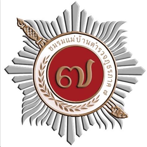 ชมรมแม่บ้านตำรวจภูธรภาค 7