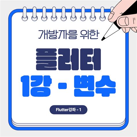 [flutter] 플러터 dart 다트 기본 변수 2024 09 최신 기초강의 1강 또코딩