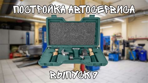 Постройка автосервиса. Выпуск 9. Обзор на набор жестянщика фирмы # ...