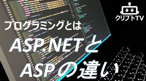 プログラミングとは① ASP net とASPの違い 分動画 ASPとASP netについてプログラミングとは拡張性言語パフォーマンス安定性生産性が違う ProCode