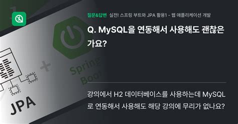 mysql을 연동해서 사용해도 괜찮은가요 인프런 커뮤니티 질문and답변