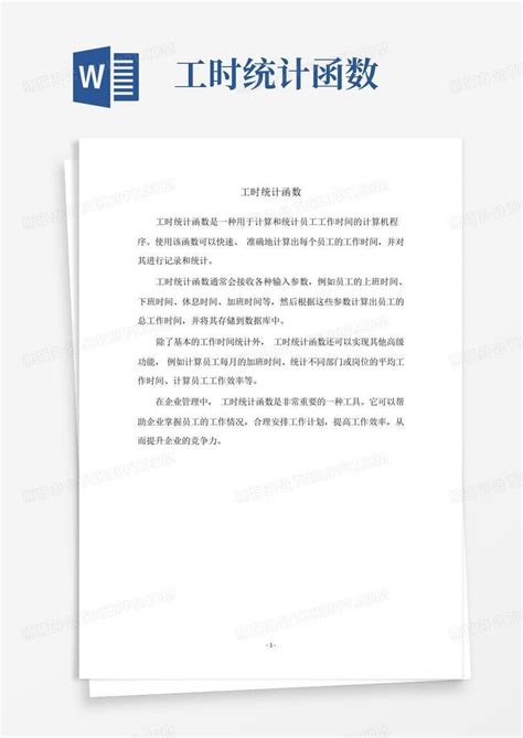 工时统计函数word模板下载 编号lezmyozr 熊猫办公