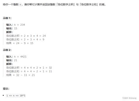 每日一题——leetcode1281 整数的各位积和之差 csdn博客