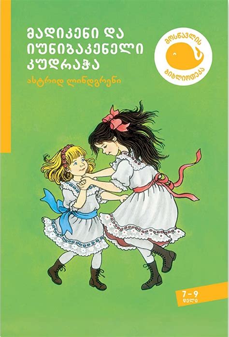 მადიკენი და იუნიბაკენელი კუდრაჭა