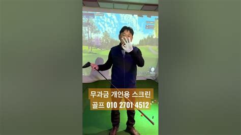 무과금 개인용 스크린 골프가 뭐예요 스크린골프 골프연습장 카카오골프 Sg골프 Golf 골프존파크 Youtube