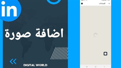 كيفية طريقة اضافة صورة على تطبيق لينكد ان Linkedin Youtube