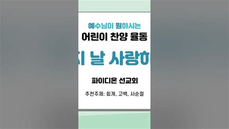 죽기까지 날 사랑하신 주께파이디온 선교회 Ccd 2023 Awana Ym 아웃리치 콘티 어린이 찬양 율동 어린이