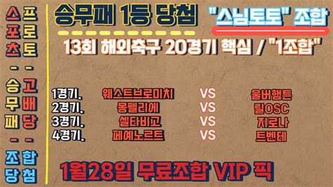 🚀스포츠분석스님토토 ️ 해외축구분석 스포츠토토 토토분석 프리미어리그 스포츠분석 1월28일 Epl 승무패 프로토 Youtube