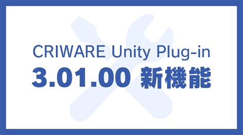 CRIWARE Unity Plug in の新機能 CRIWARE Portal