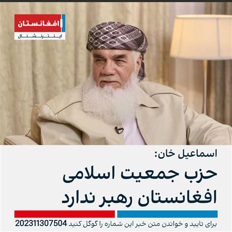 اسماعیل خان حزب جمعیت اسلامی افغانستان رهبر ندارد افغانستان اینترنشنال