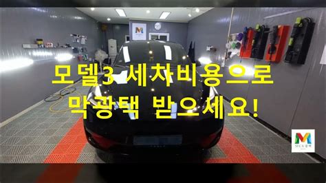 서울 테슬라 모델3 세차비용으로 광택 받으세요 Youtube
