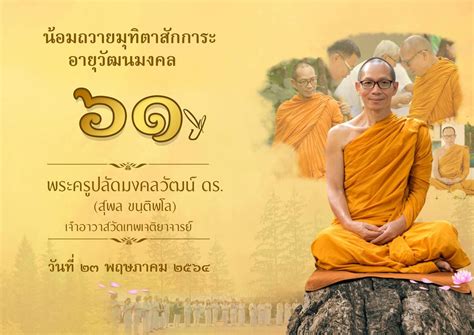 น้อมถวายมุทิตาสักการะ อายุวัฒนมงคล ๖๑ วัดเทพเจติยาจารย์ Facebook