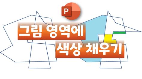 [powerpoint] 선으로 된 그림 영역에 색상 채우기 Youtube