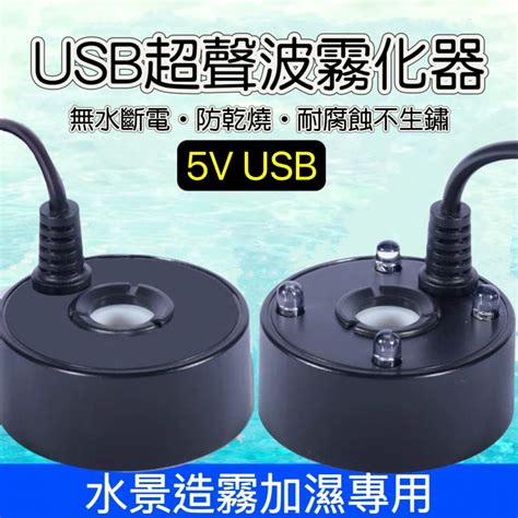 魚缸造景 超聲波 5vusb 霧化器 霧化頭 景觀 造霧器 假山造景 加濕 離水斷電 香薰機 Ssssssssssss 蝦皮購物