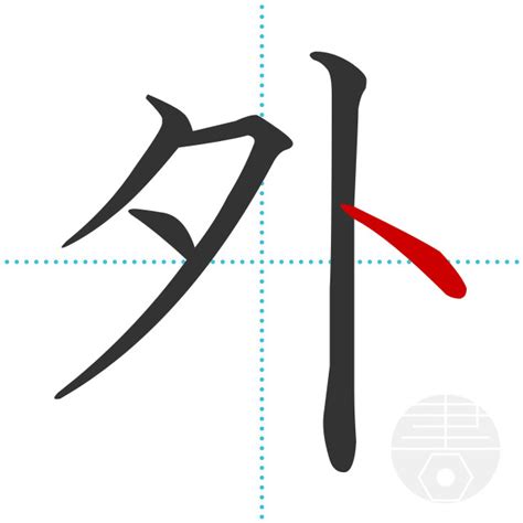 「外」の書き順画数｜正しい漢字の書き方【かくなび】