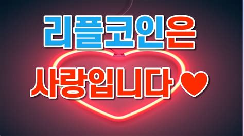 리플은 사랑입니다 비트코인 챠트분석 Btc Xrp Eth Bitcoin 리플코인 이더리움 암호화폐 주식 가상화폐 가상