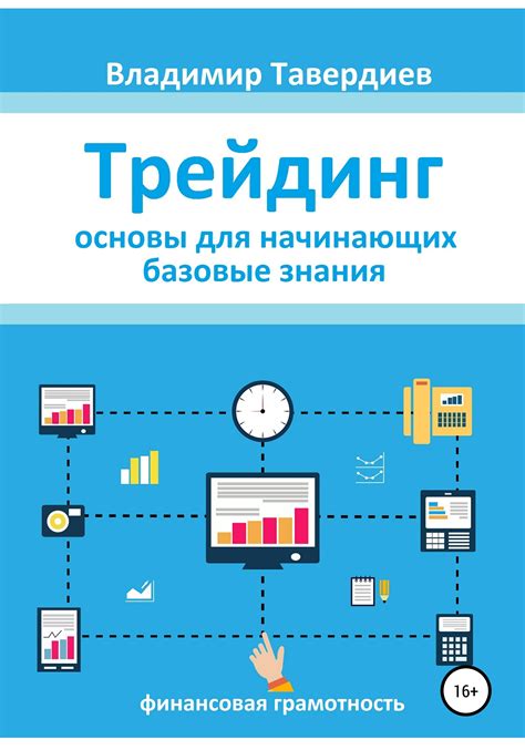 Трейдинг. Основы для начинающих. Базовые знания, Владимир Владимирович ...