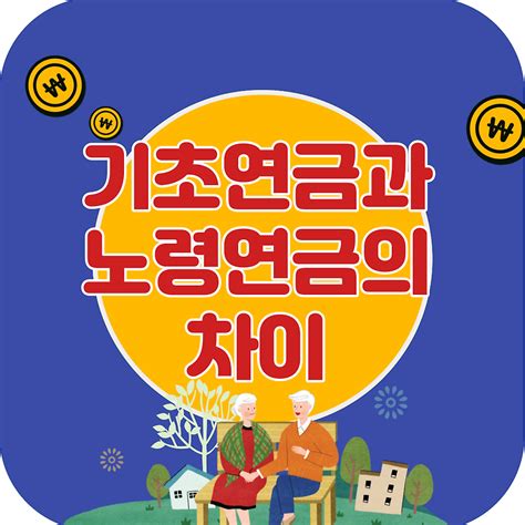 기초연금과 노령연금의 차이 제대로 알기