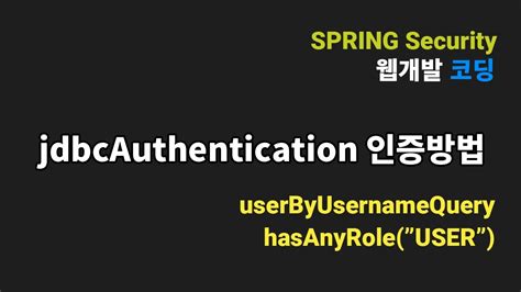 Spring Security JDBCAuthentication 인증방법 YouTube