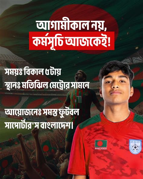 আগামীকাল নয় কর্মসূচি আজকেই Save Bangladesh Football Facebook