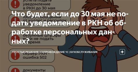 Что будет если до 30 мая не подать уведомление в РКН об обработке персональных данных